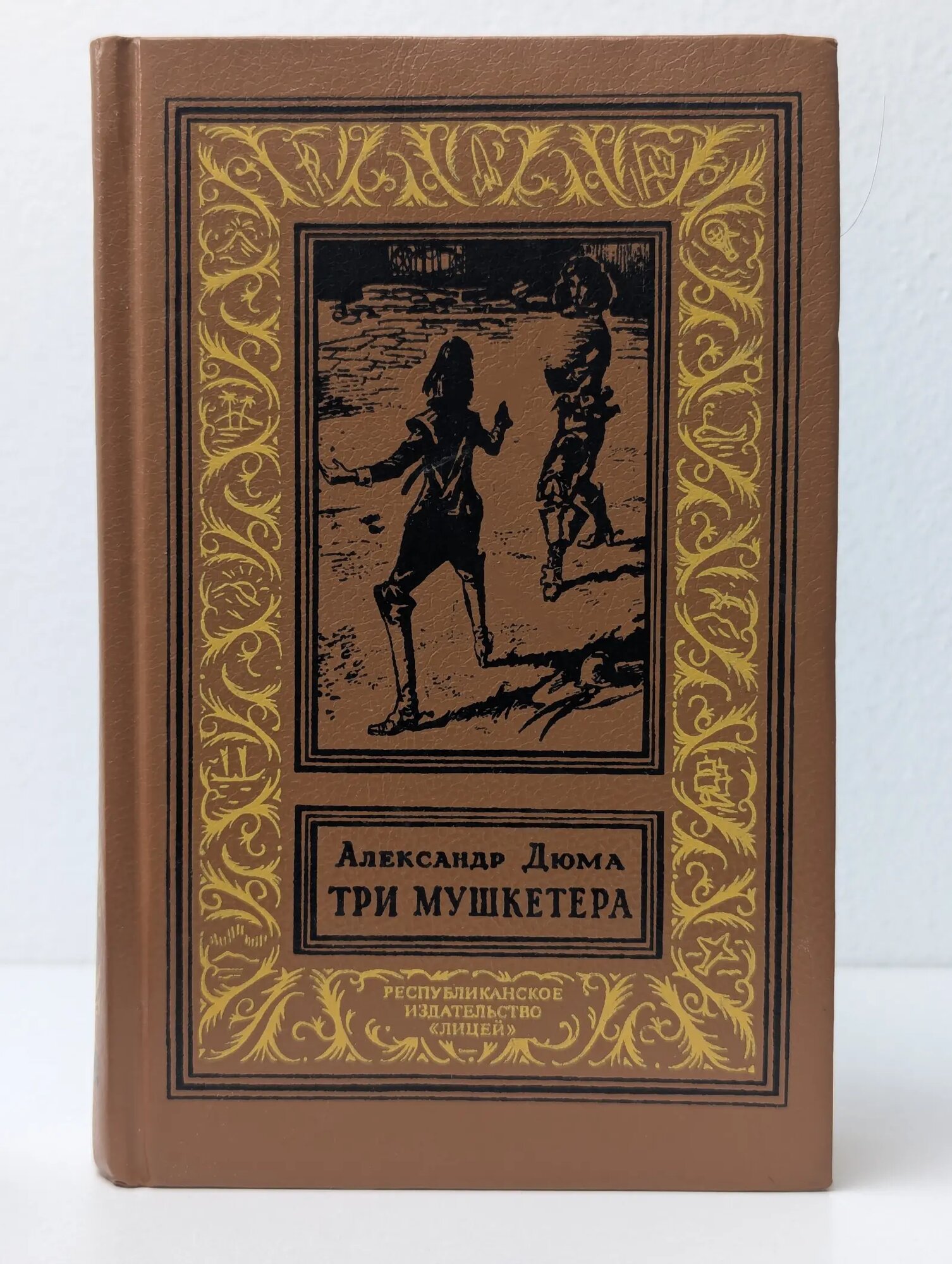 Три мушкетёра Дюма Александр 1992