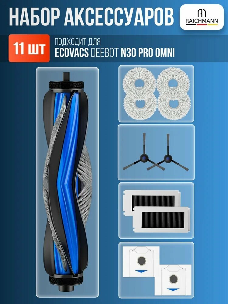 Набор аксессуаров подходит для Ecovacs Deebot N30 Pro Omni (фильтры, щетки, мешки и салфетки тряпки МОП)
