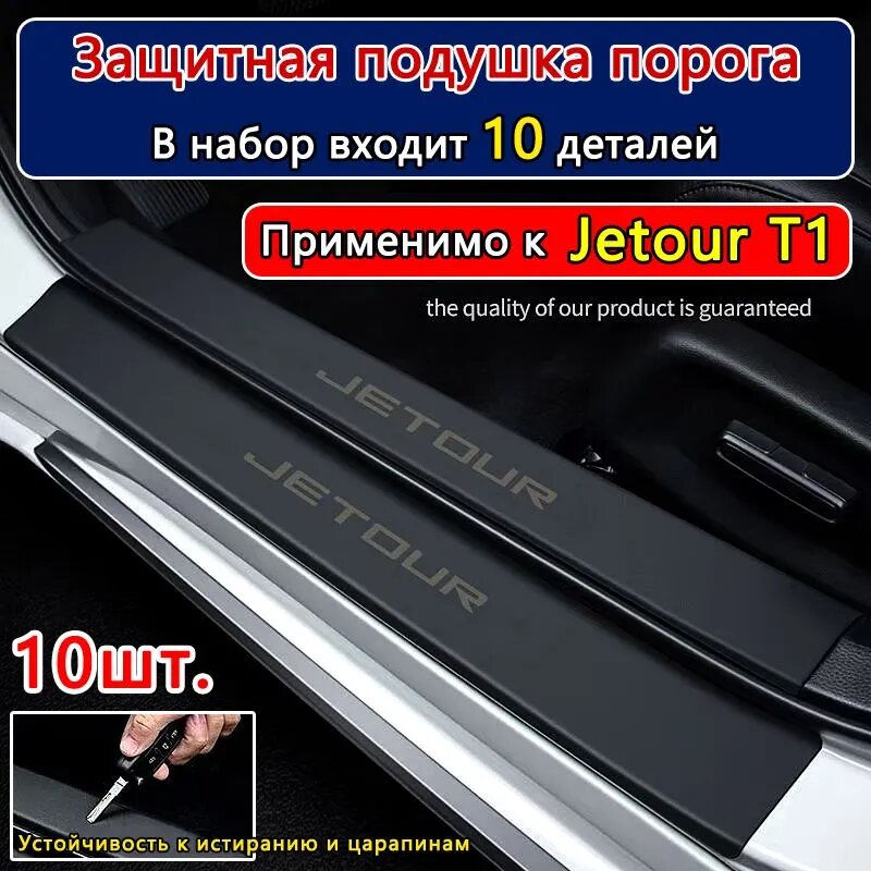 Jetour Накладка на автомобиль на пороги, 10 шт.