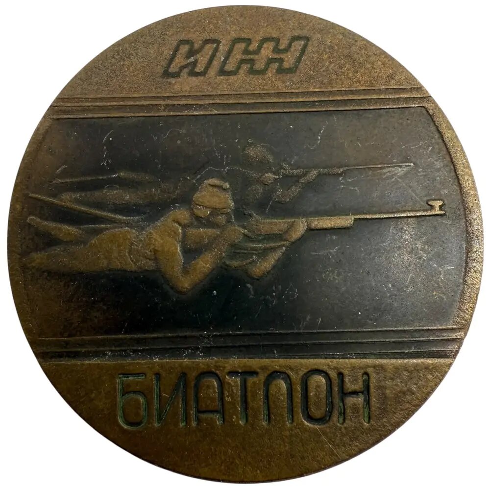 СССР, медаль "ИЖ Биатлон. СК Ижпланета" 1976 г.
