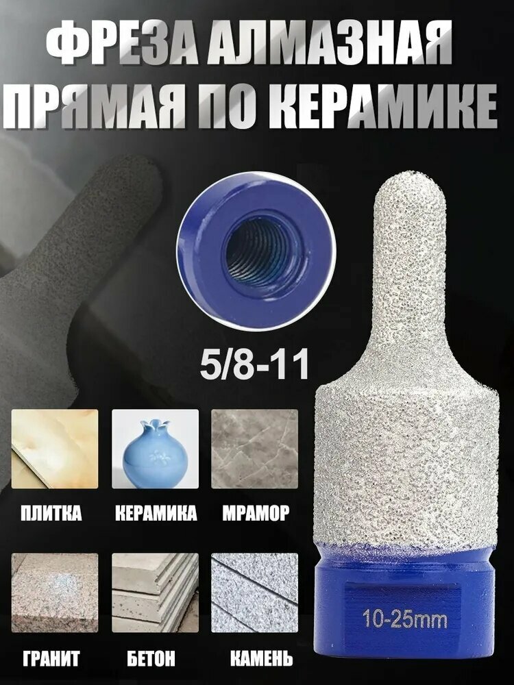Фреза алмазная прямая по плитке керамограниту мрамору 5/8-11 , 10-25 мм,1шт
