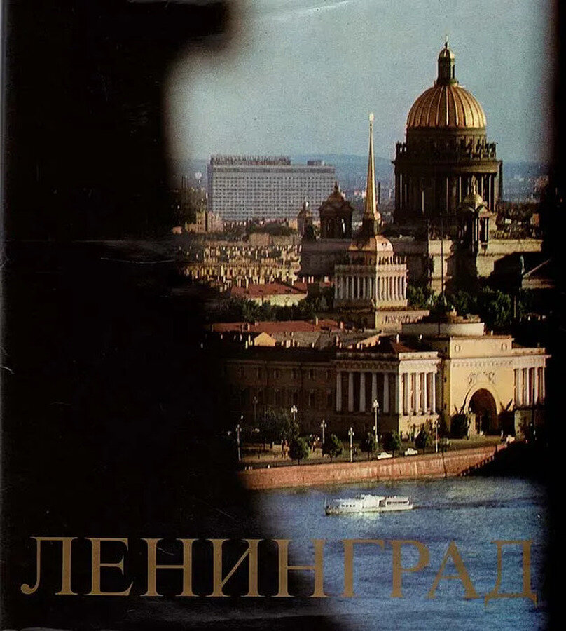 Ленинград. Архитектурные ансамбли и памятники