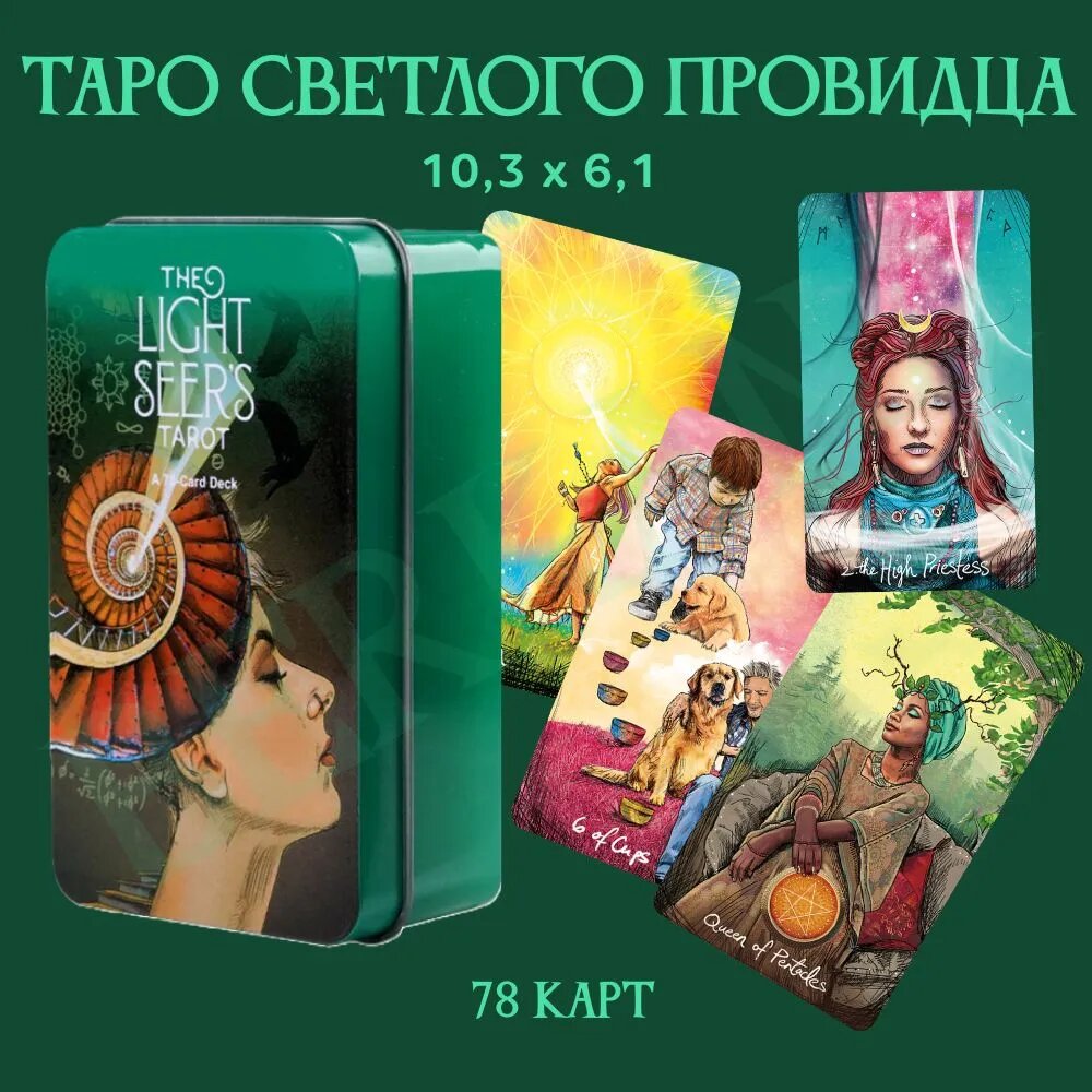 Карты Таро; Таро Светлого Провидца. Мини-колода с инструкцией на русском языке в металлической коробочке