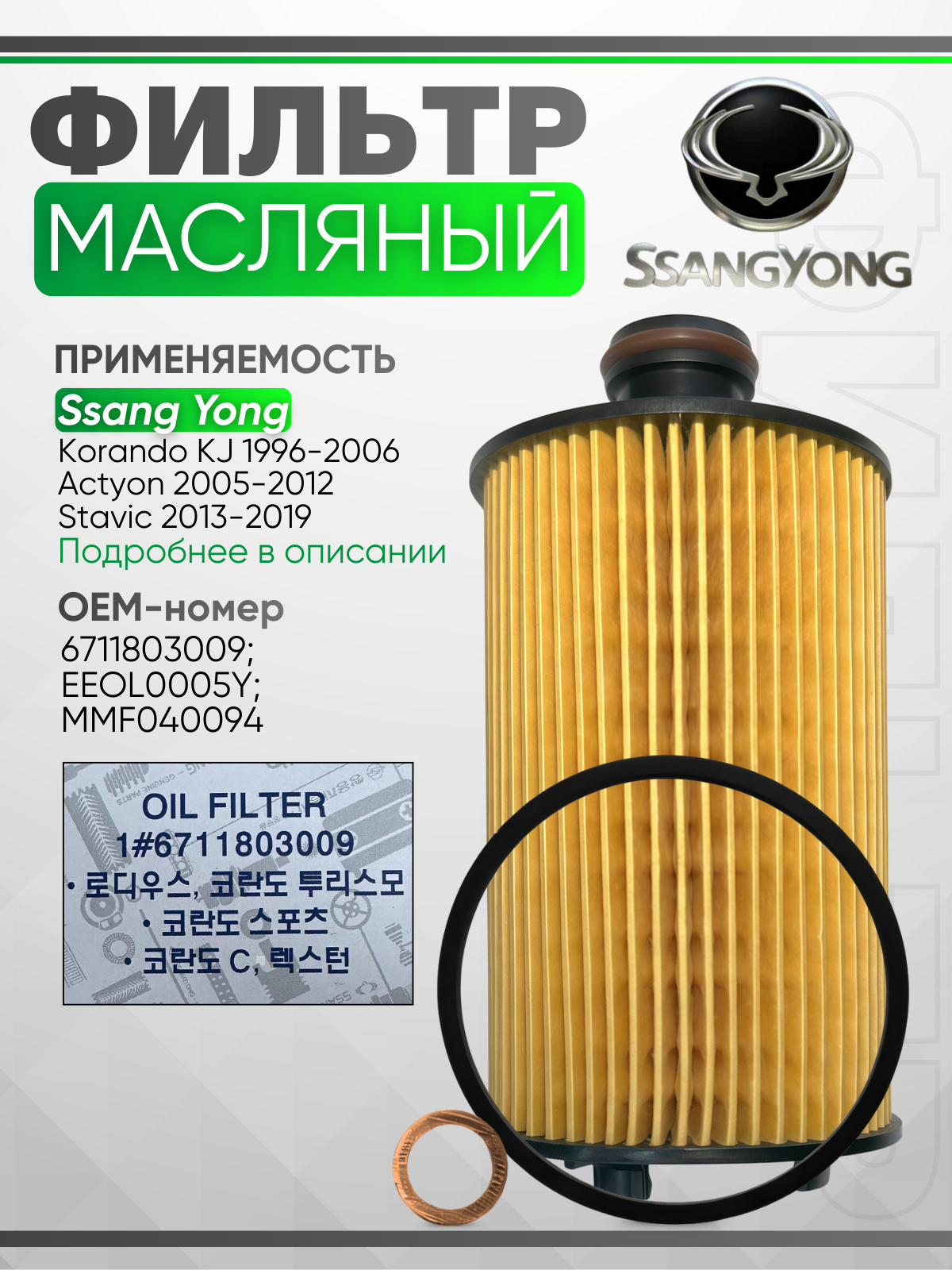 Фильтр масляный 6711803009 Ssang Yong Actyon, New/Sports, Korando, Stavic / Ссанг Йонг