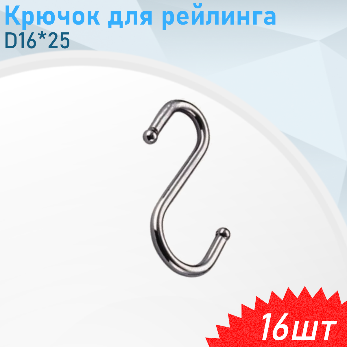 Крючок для рейлинга D16*25, 16 шт