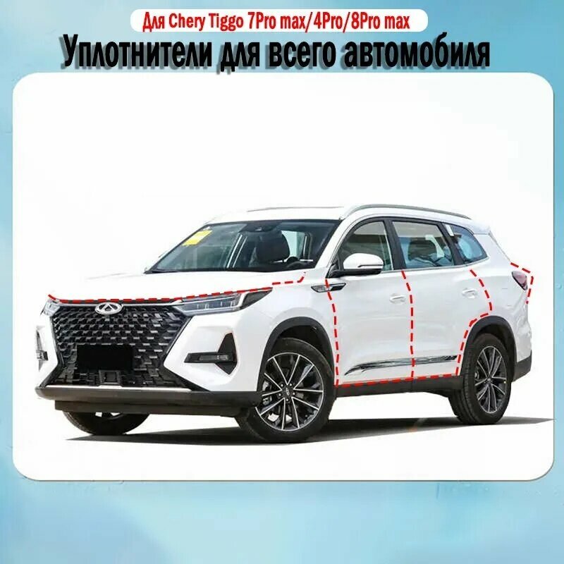 Chery Tiggo Автомобильный уплотнитель для дверей автомобиля, 9 шт