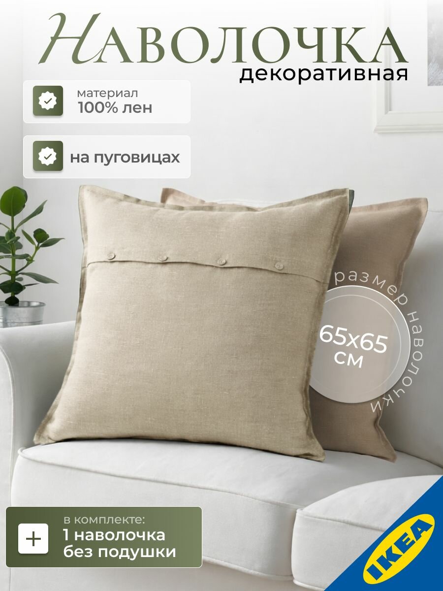 Наволочка декоративная 65x65 см бежевый IKEA AINA айна