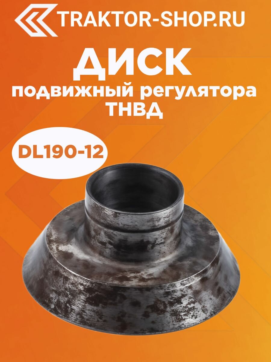 Диск подвижный регулятора ТНВД DL190-12 Xingtai 120