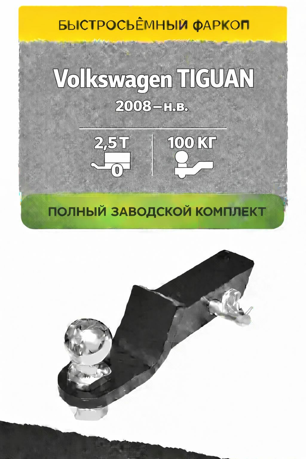 Фаркоп для Volkswagen Tiguan 2008-н. в, съёмный квадрат, шар E, PT Group, до 2500 кг