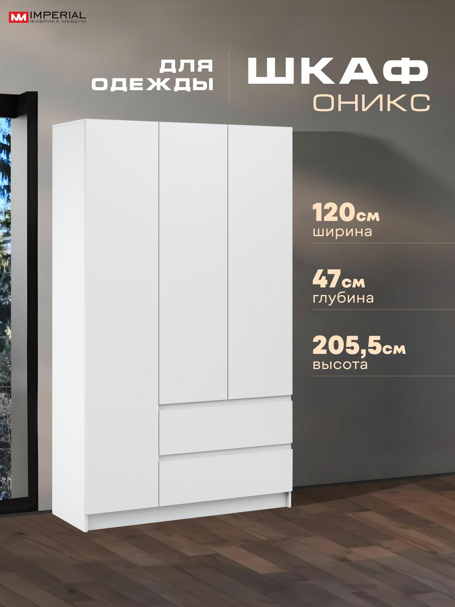 Шкаф в спальню Оникс 3д2ящ белый