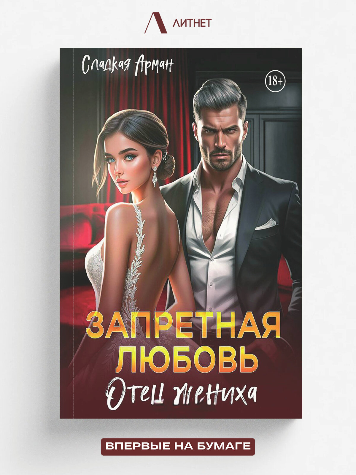 Запретная любовь. Отец жениха