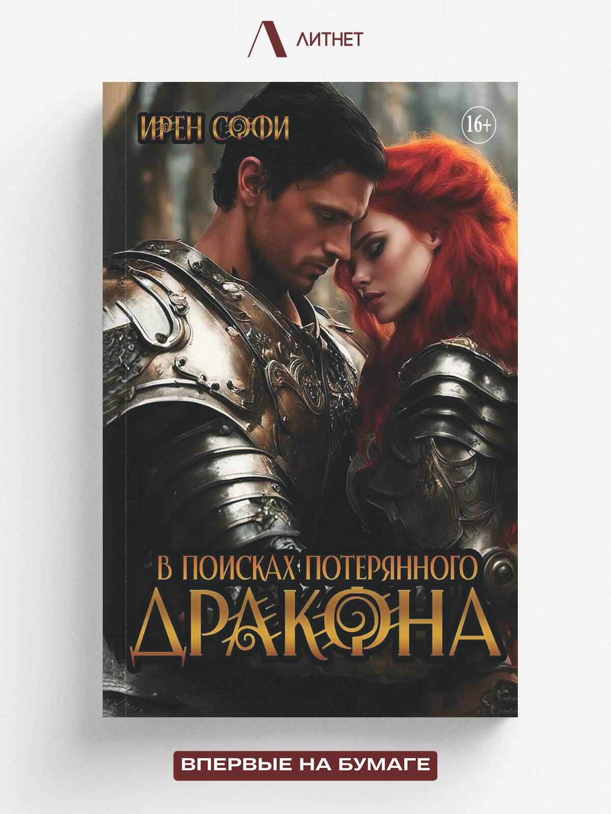 В поисках потерянного дракона. Любовное фэнтези