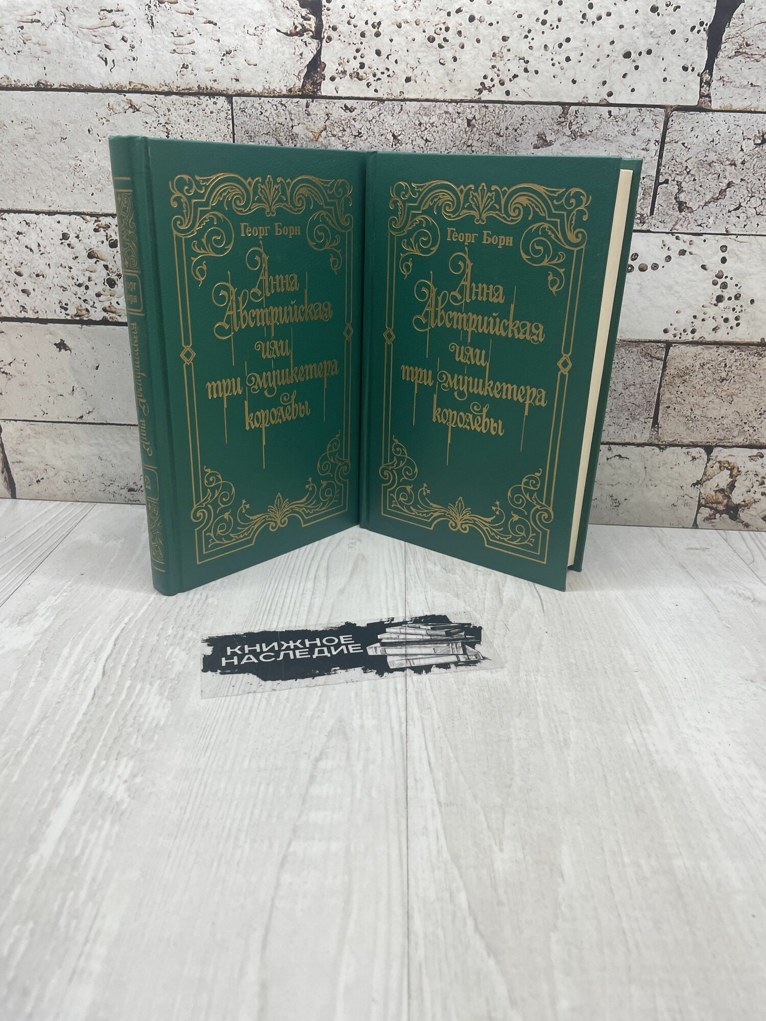 Борн Г. Анна Австрийская, или Три мушкетера королевы (комплект из 2 книг). Совет ветеранов книгоиздания 1994 г