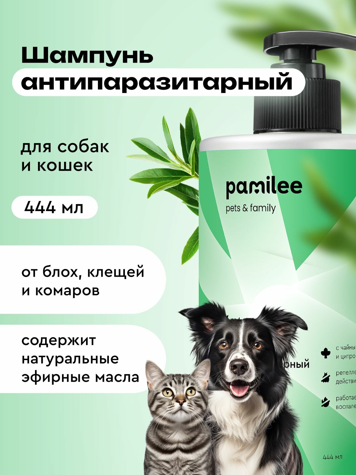 Шампунь для собак и кошек от блох и клещей гипоаллергенный профессиональный, Pamilee, 444мл зоошампунь средство от блох для собак и кошек гипоаллергенный шампунь