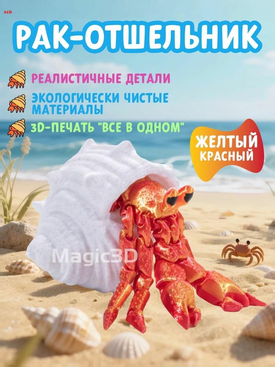 Морской обитатель, краб-отшельник, детская компрессионная игрушка, изготовлен из 3d-печати, материал pla, 14 см