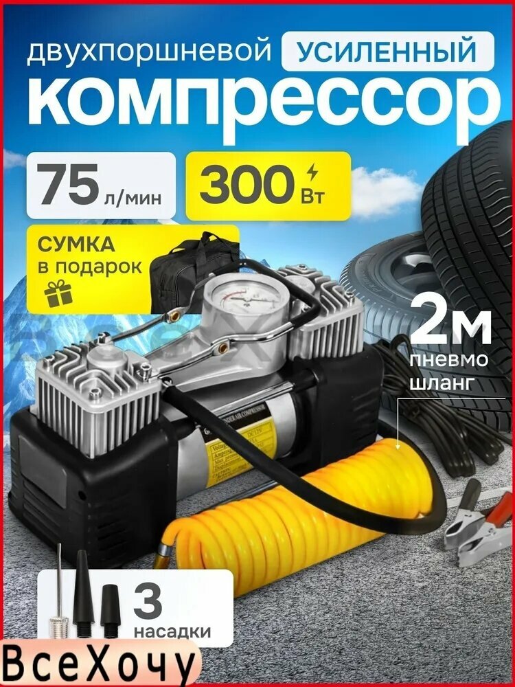 Компрессор автомобильный, 300.001 Вт, 75 л/мин
