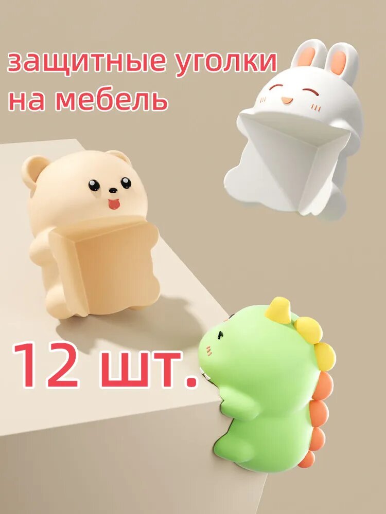 Для острых углов стола и тумбочки, в комплекте 12 штук, Мультяшная форма