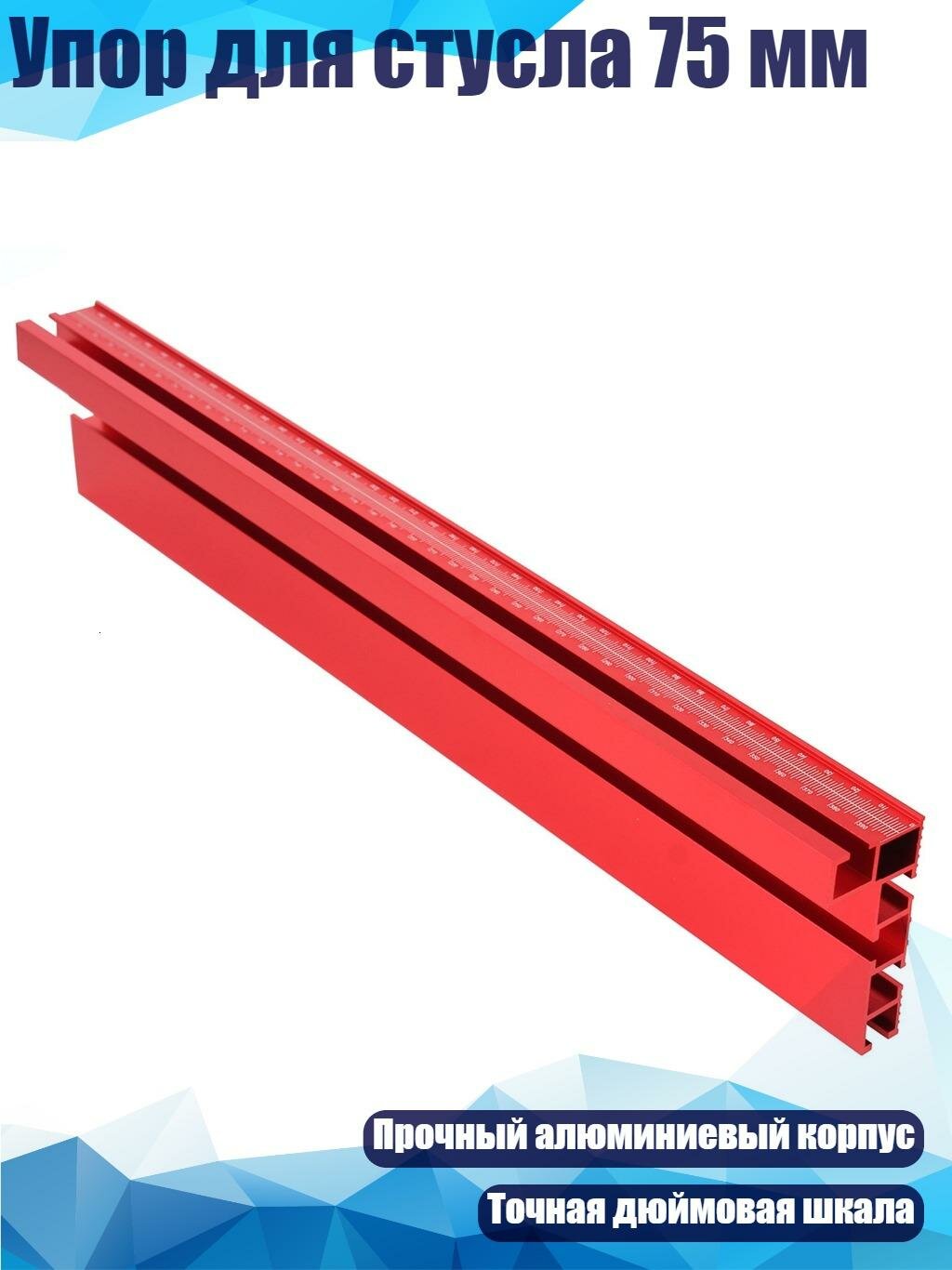 Упор для стусла 75 мм, 40 cm