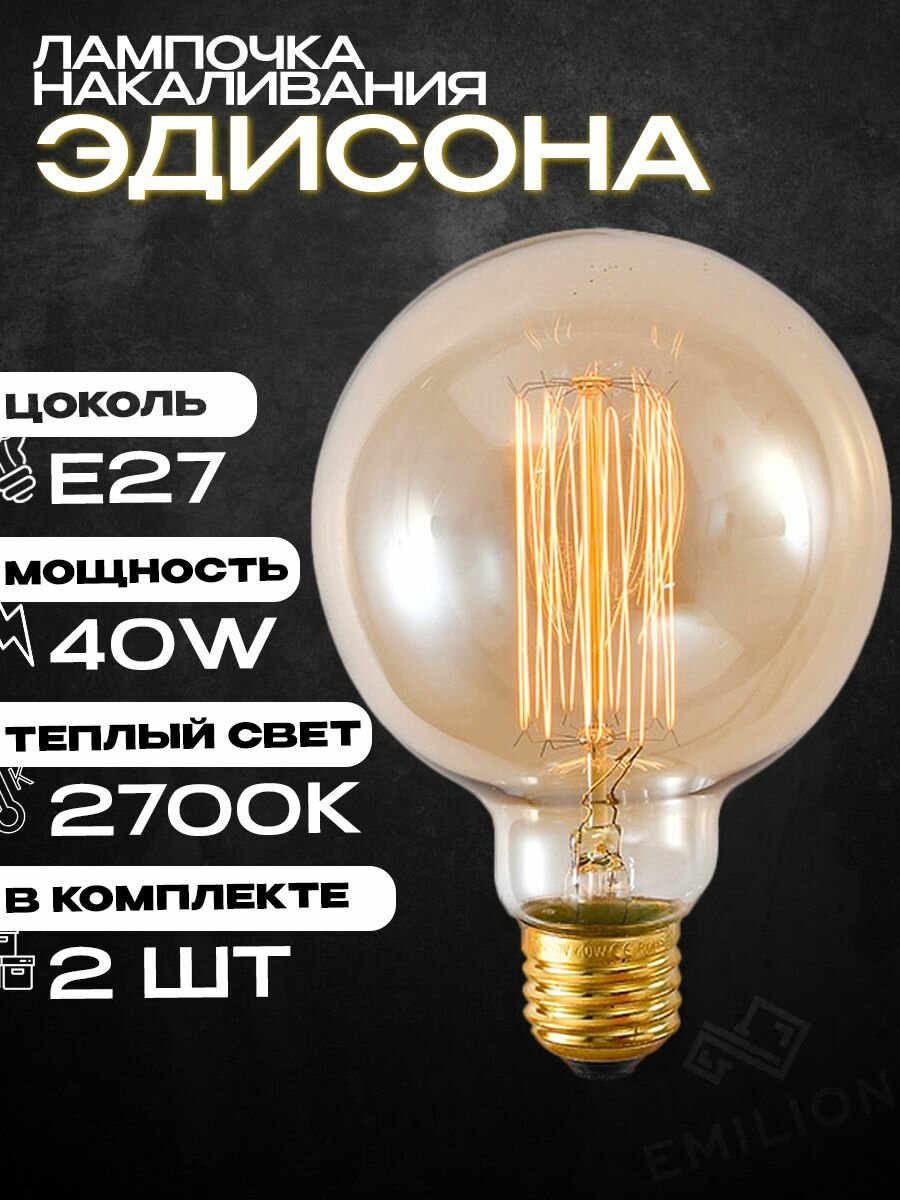 *Лампа накаливания (винтажная лампочка) Эдисона Loft Edison G95 (E27, 40Вт, Теплый свет, 2 шт)
