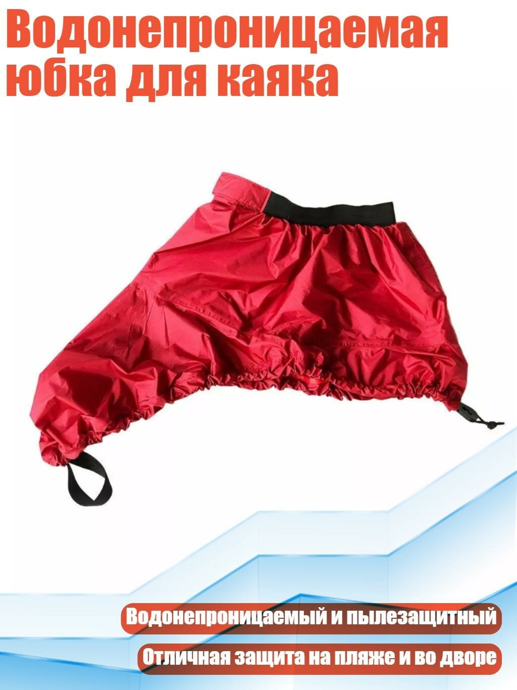 Водонепроницаемая юбка для каяка, красный - XL