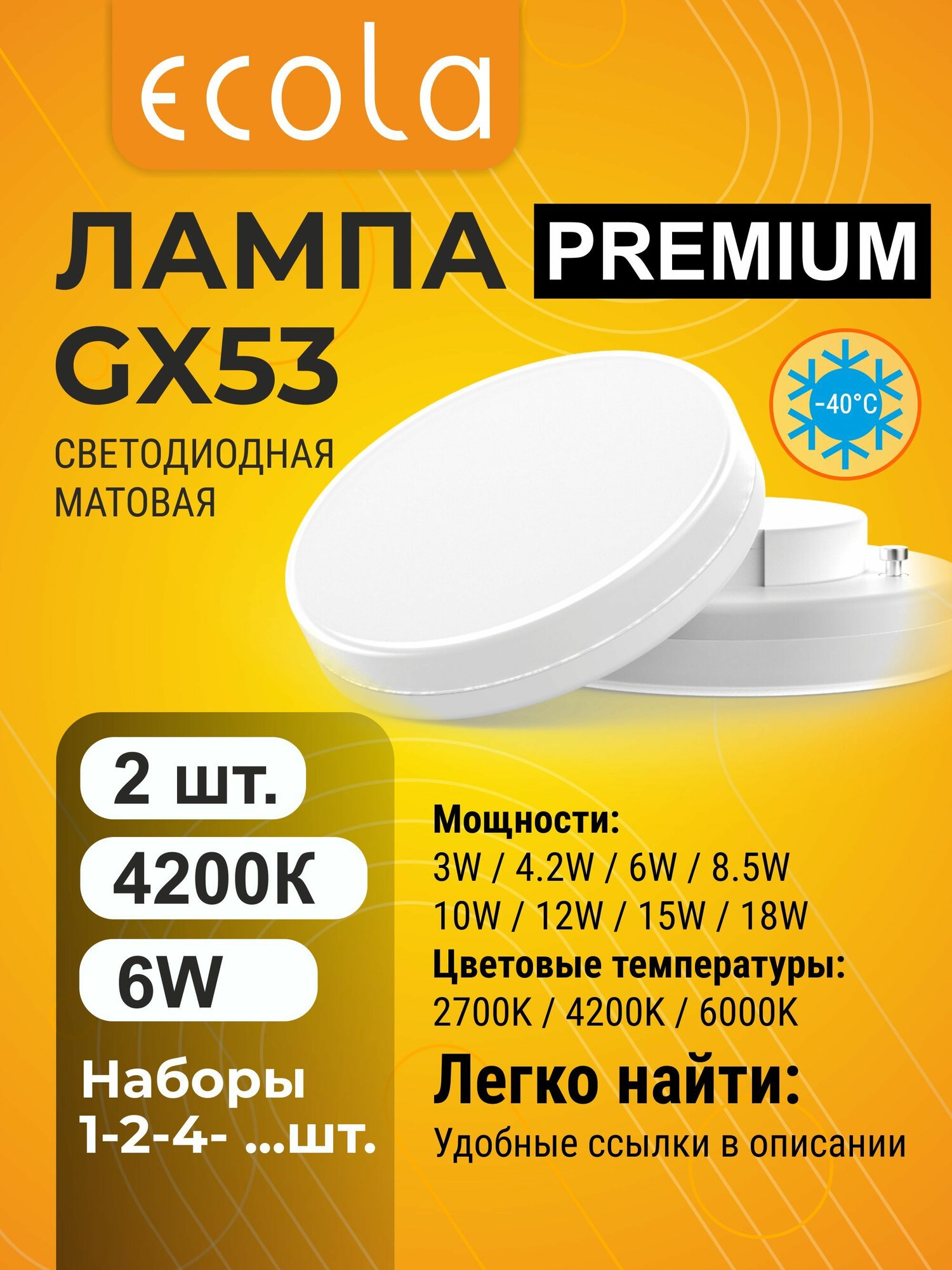 2 шт. Ecola Premium GX53 6W 4200K (естественно-белый) матовая лампа Экола Премиум gx53_lamp