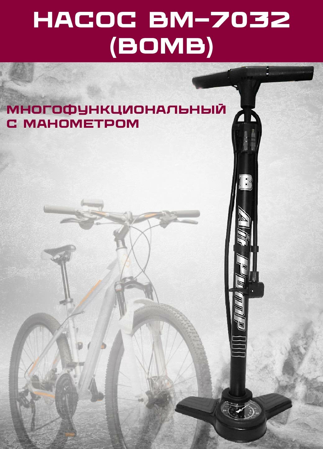 Насос BM-7032 (BOMB) многофункциональный с манометром для мото, велокамер