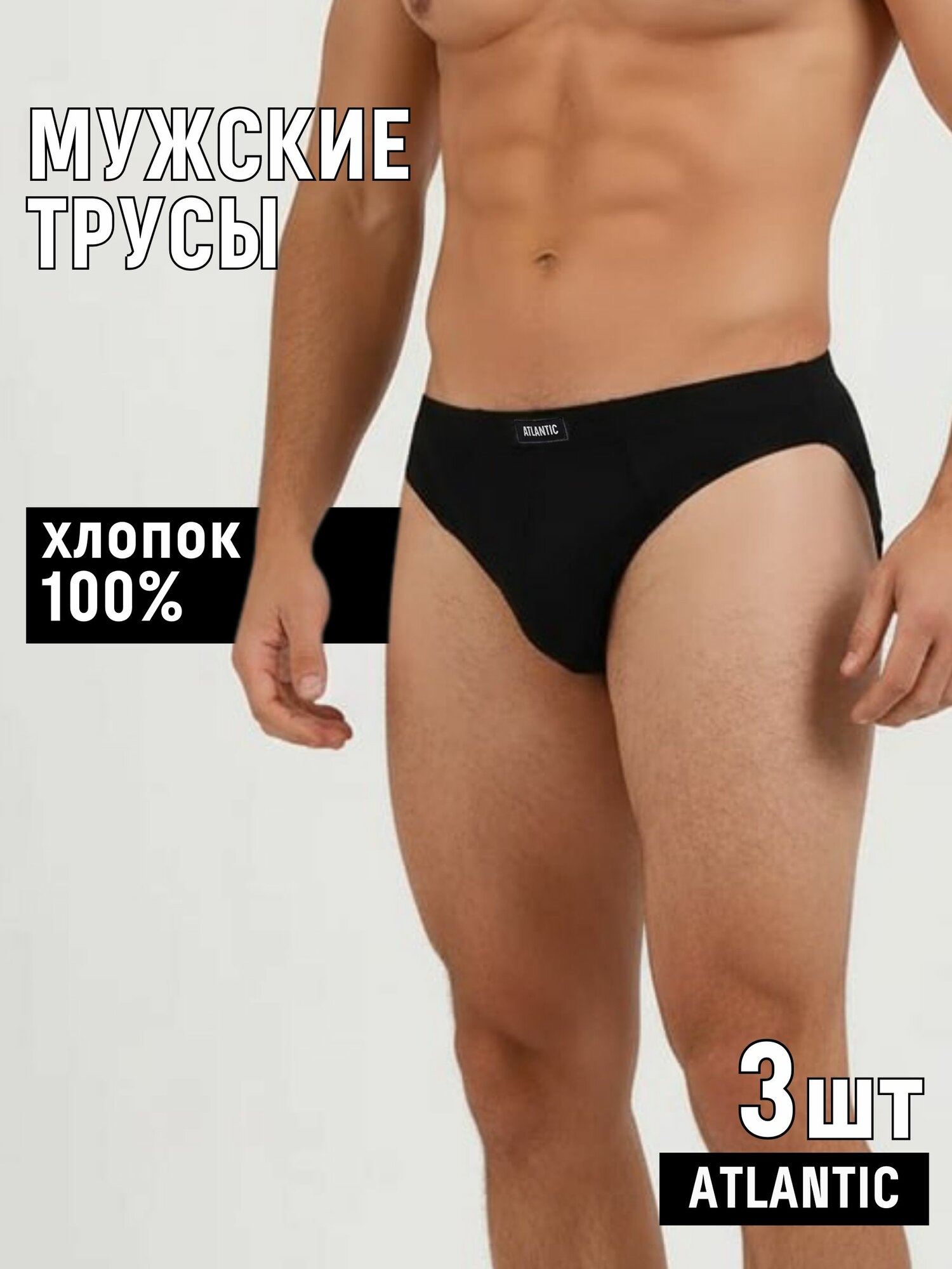 Трусы Atlantic, комплект