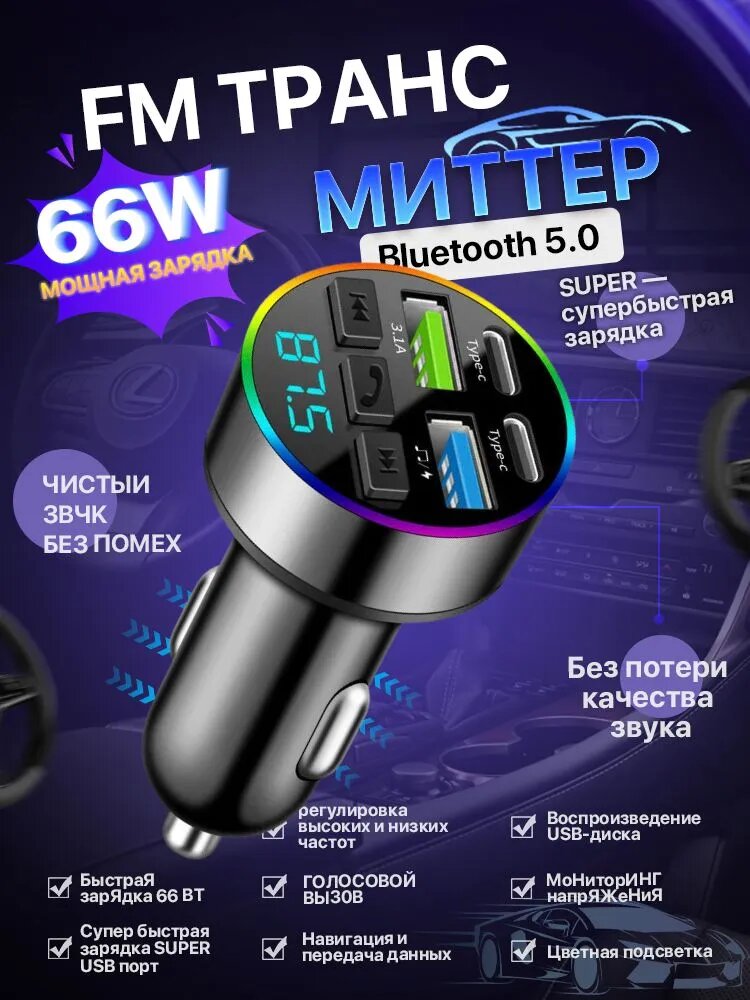 Автомобильное зарядное устройство "FM трансмиттер", 12/24В, USB 4 шт