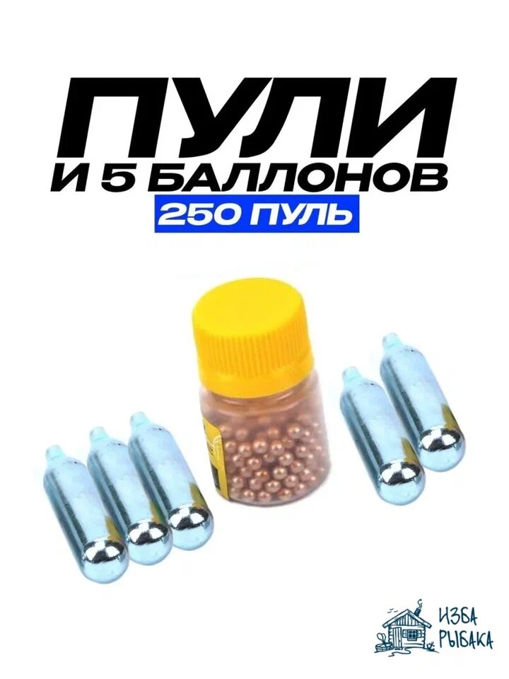 Шарики для пневматики 4,5мм Выстрел, омедненные пули, 250шт + 5 баллонов CO2
