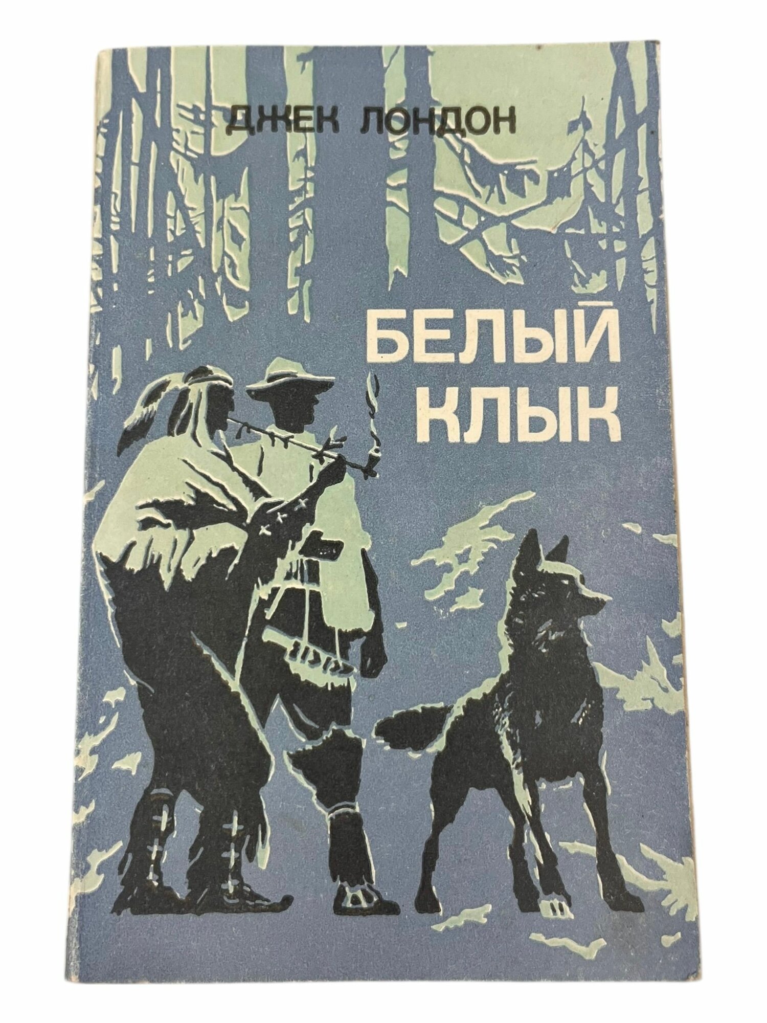 Советская книга, Белый клык. Джек Лондон. Сделано в СССР