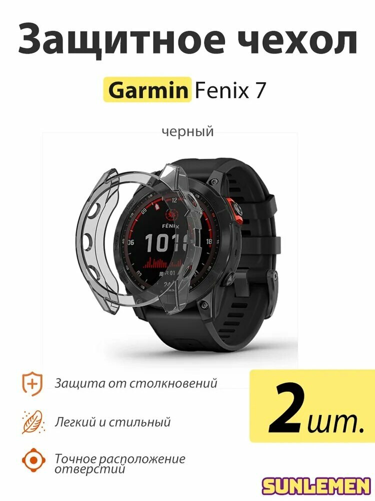 Чехол-бампер для Garmin Fenix 7/7X/7S, 2 шт, ударопрочный, царапиностойкий, легкий, легко устанавливается