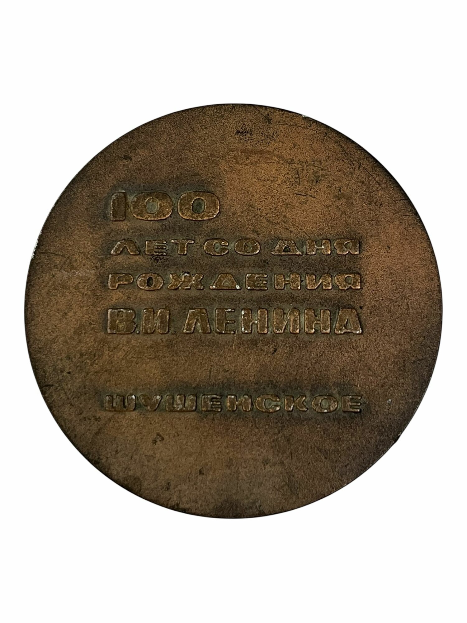 Советская настольная медаль, 100 лет со дня рождения В. И. Ленина. Сделано в СССР