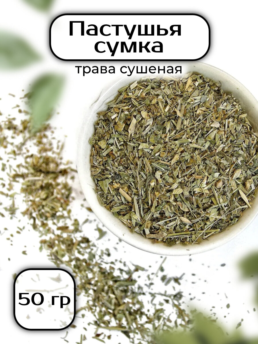 Пастушья сумка (Режуха) 50 гр - трава сушеная, травяной чай