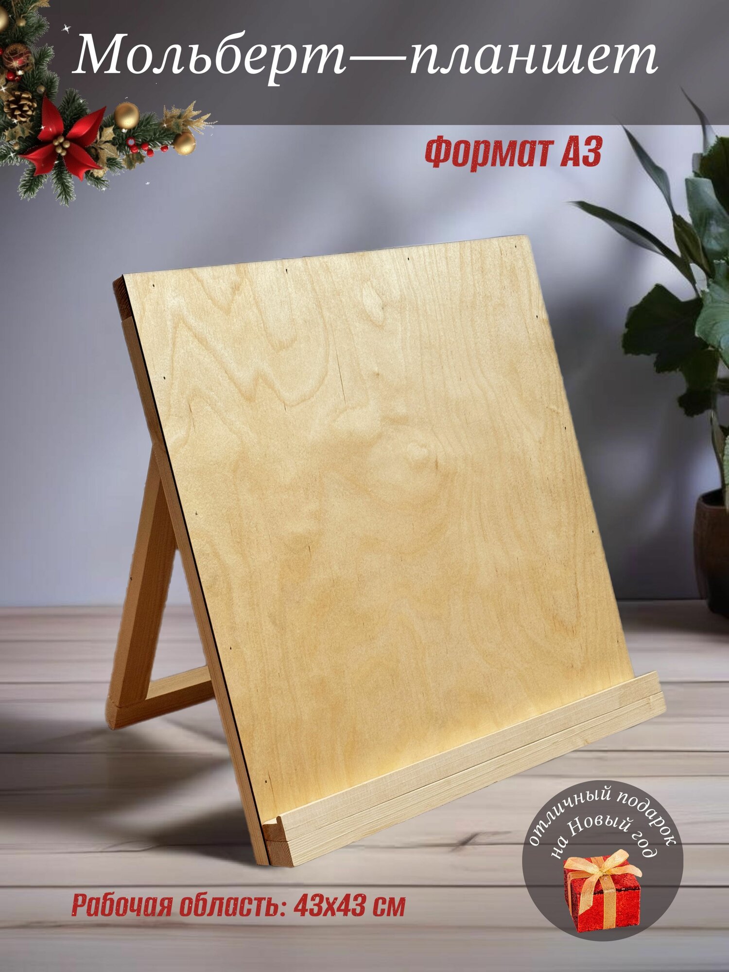 Мольберт-планшет настольный формата А3