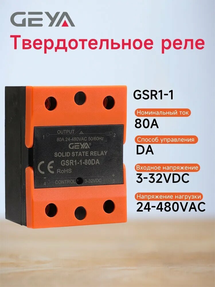 GEYA GSR1-1 80DA Твердотельное реле постоянный-переменный ток DC контроль AC однофазное SSR Входное напряжение 3-32VDC Напряжение нагрузки 24-480VAC