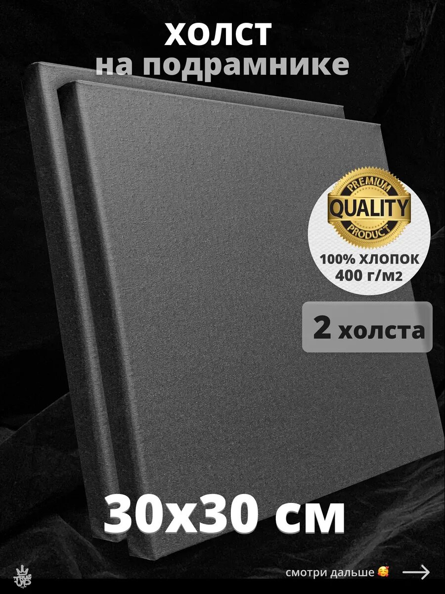 Холст на подрамнике для рисования квадратный 30х30 см
