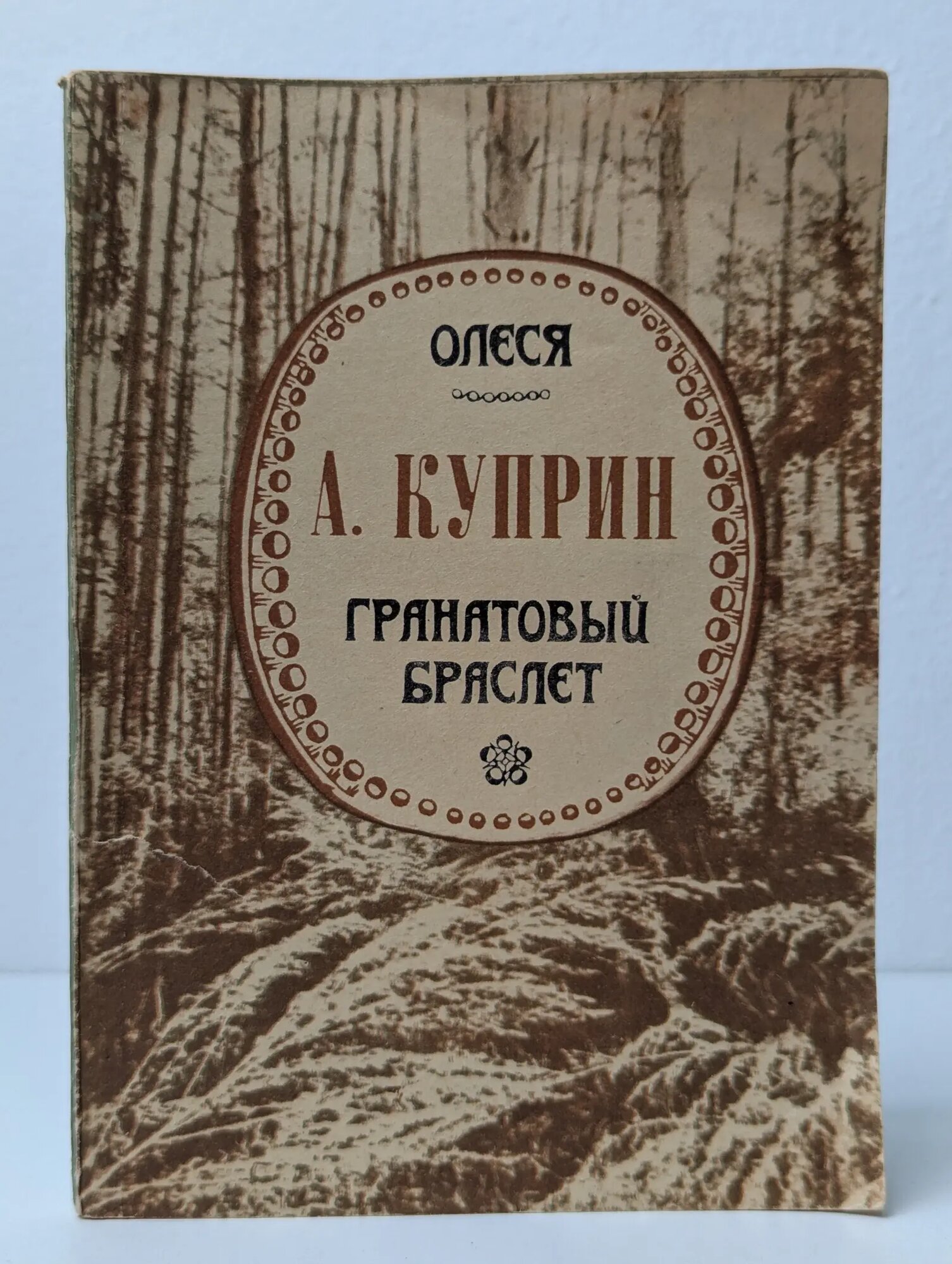 Олеся. Гранатовый браслет Куприн Александр Иванович 1978