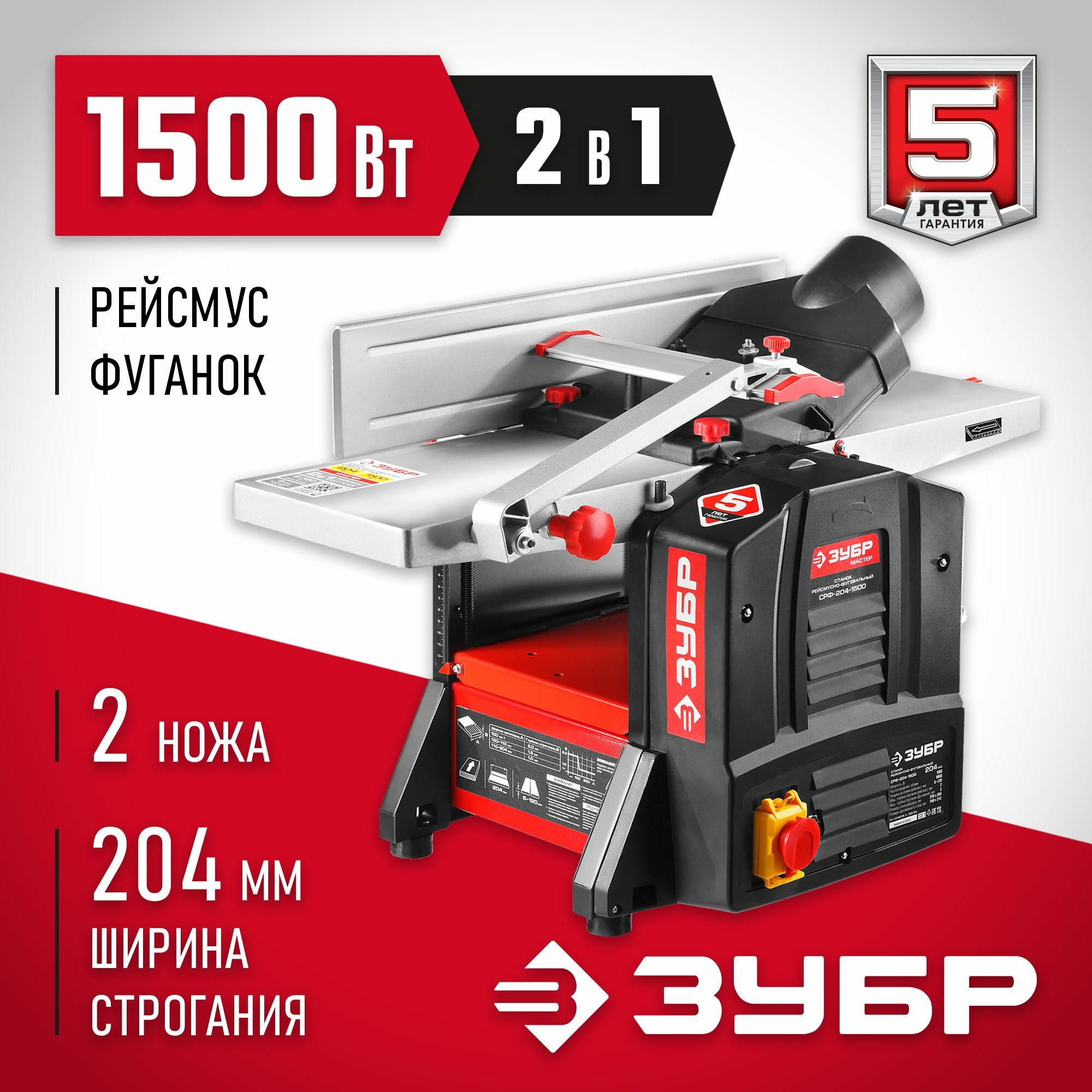 Станок фуговально-рейсмусовый ЗУБР СРФ-204-1500, 1500 Вт, Тлщ до 120мм, скорость 8м/мин