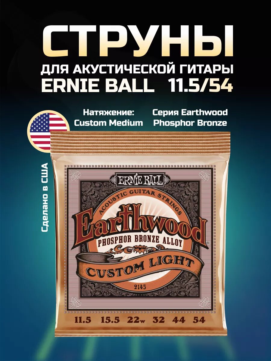 Струны для акустической гитары Ernie Ball 2145 11.5-54