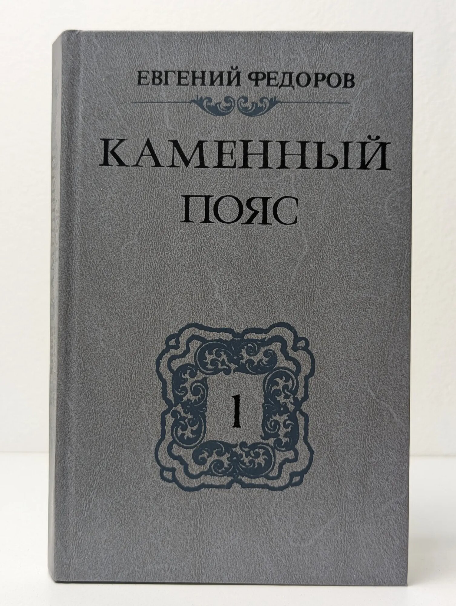Каменный пояс. В 3 книгах. Книга 1. Демидовы Федоров Евгений Александрович 1988