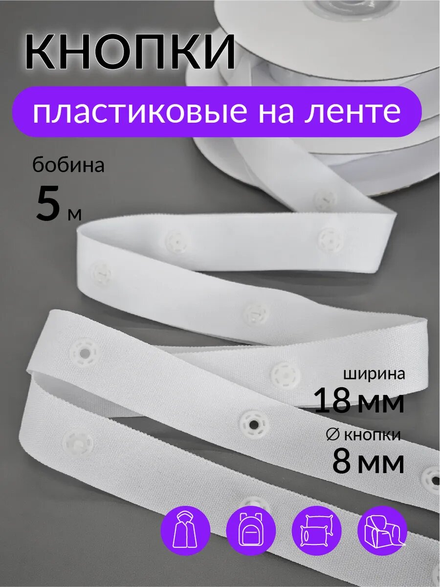 Кнопки пластиковые 8 мм на ленте шаг 40 мм 5м