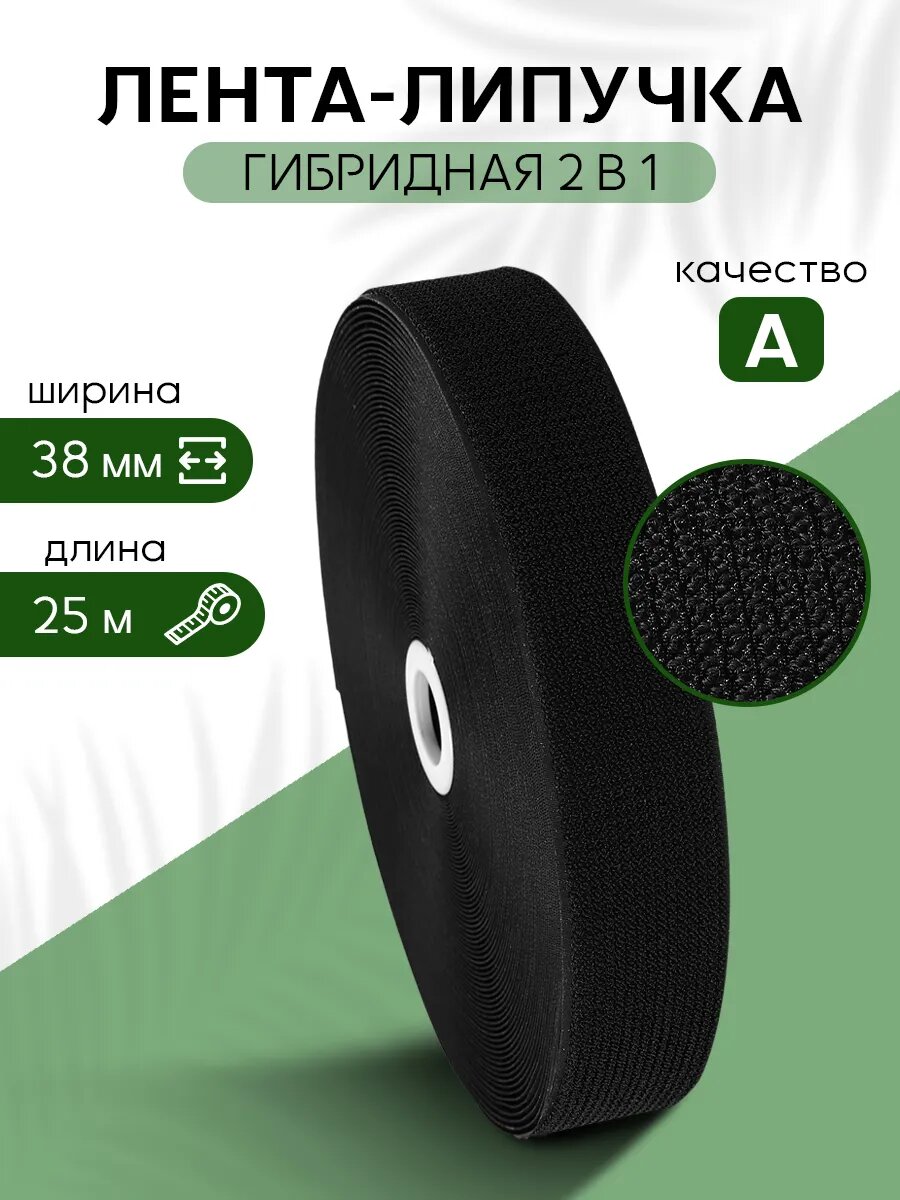 Лента липучка контактная 38 мм Гибридная уп.25 м