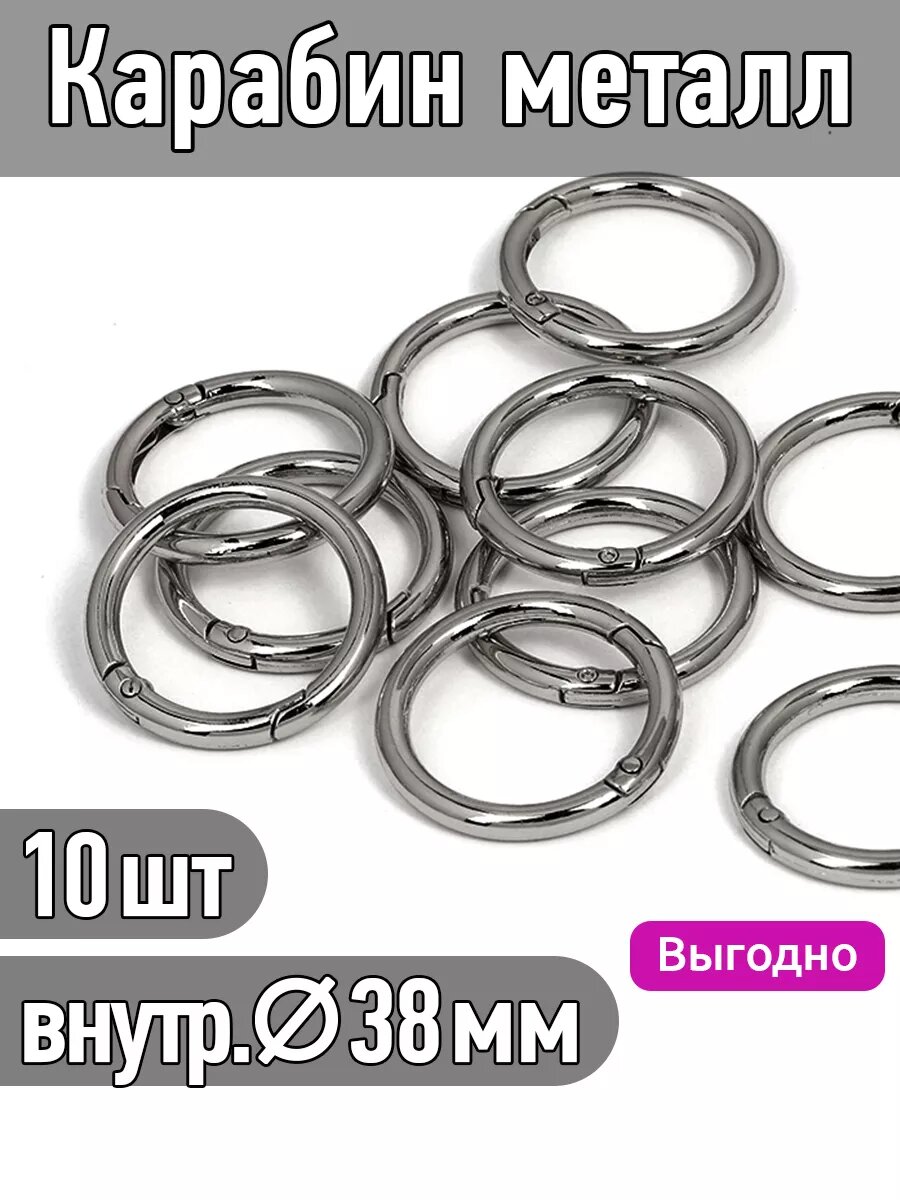 Кольцо карабин для сумок 38мм 10шт.