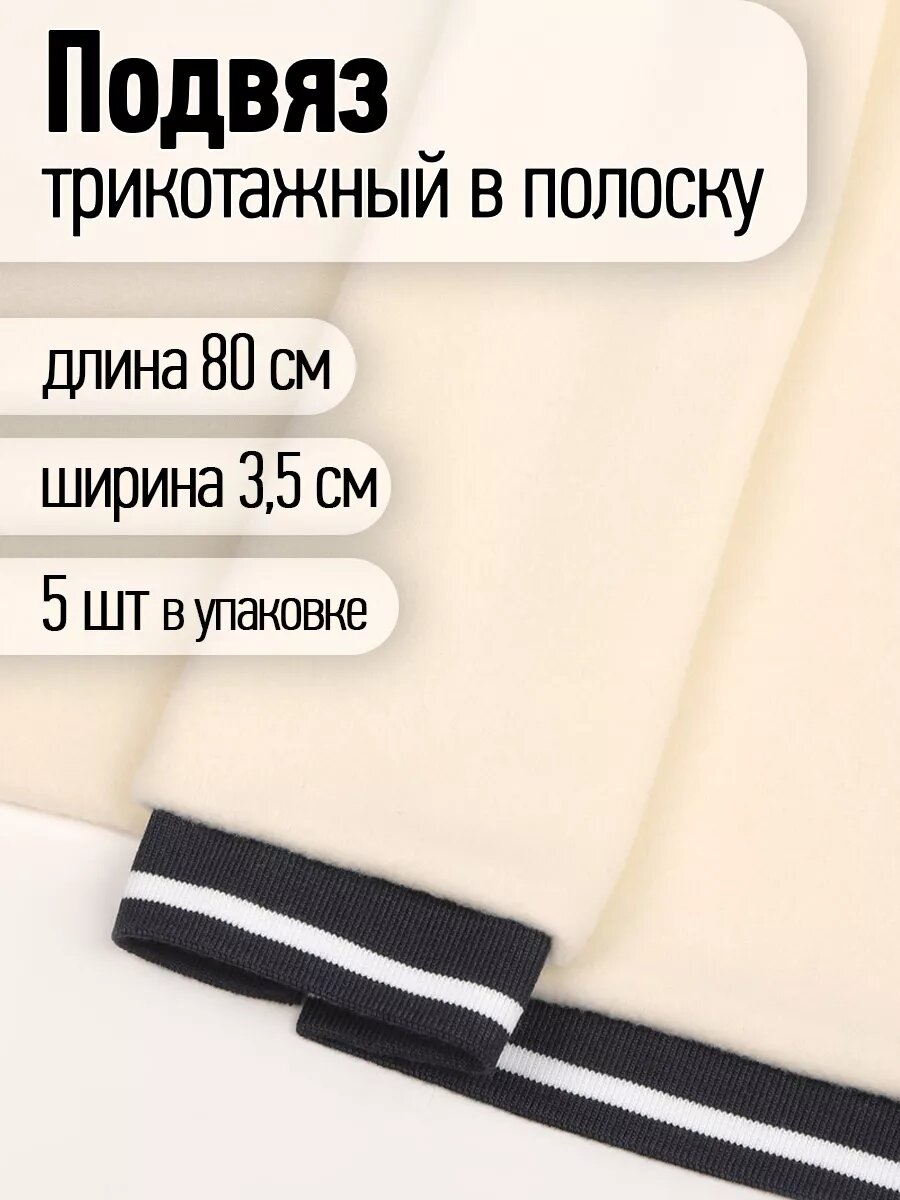 Подвяз трикотажный манжет 3,5×80 см 5 шт