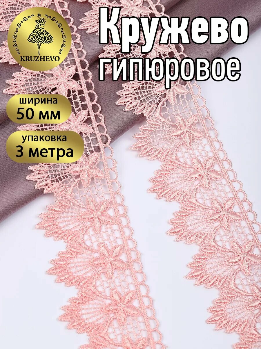 Кружево гипюр для рукоделия и шитья 5 см 3м