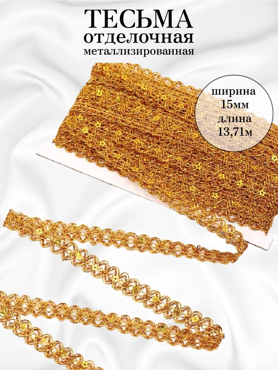 Тесьма декоративная 15 мм золото металлизированная 13,7 м