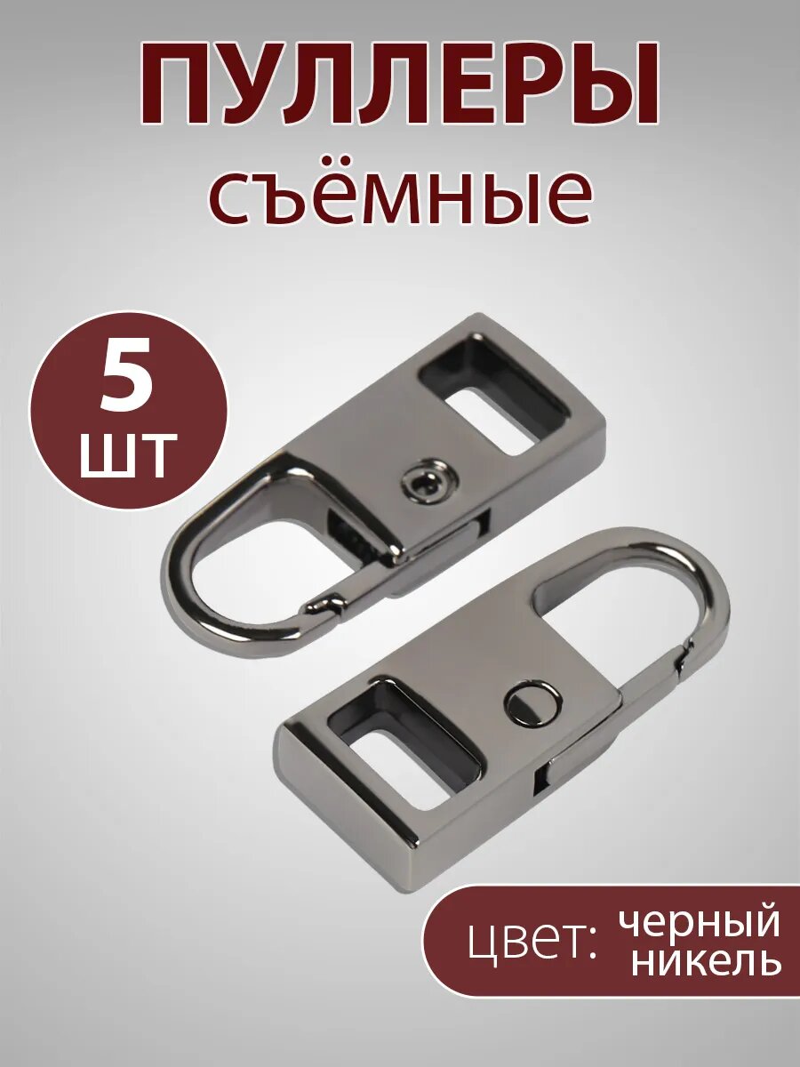 Пуллер для бегунка универсальный собачка для молнии 5 шт