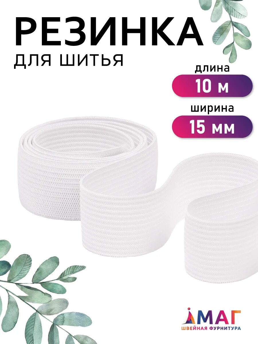 Резинка бельевая, для шитья, вязаная 15 мм 10 м