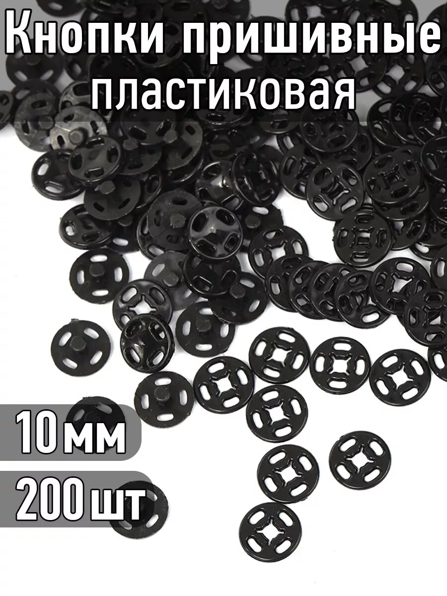 Кнопка пришивная пластиковая 10 мм уп. 200шт