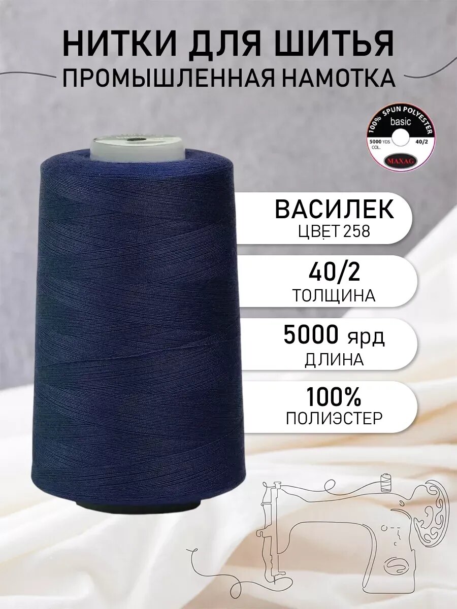 Нитки швейные полиэстер 40/2 4570 м, промышленные, синие
